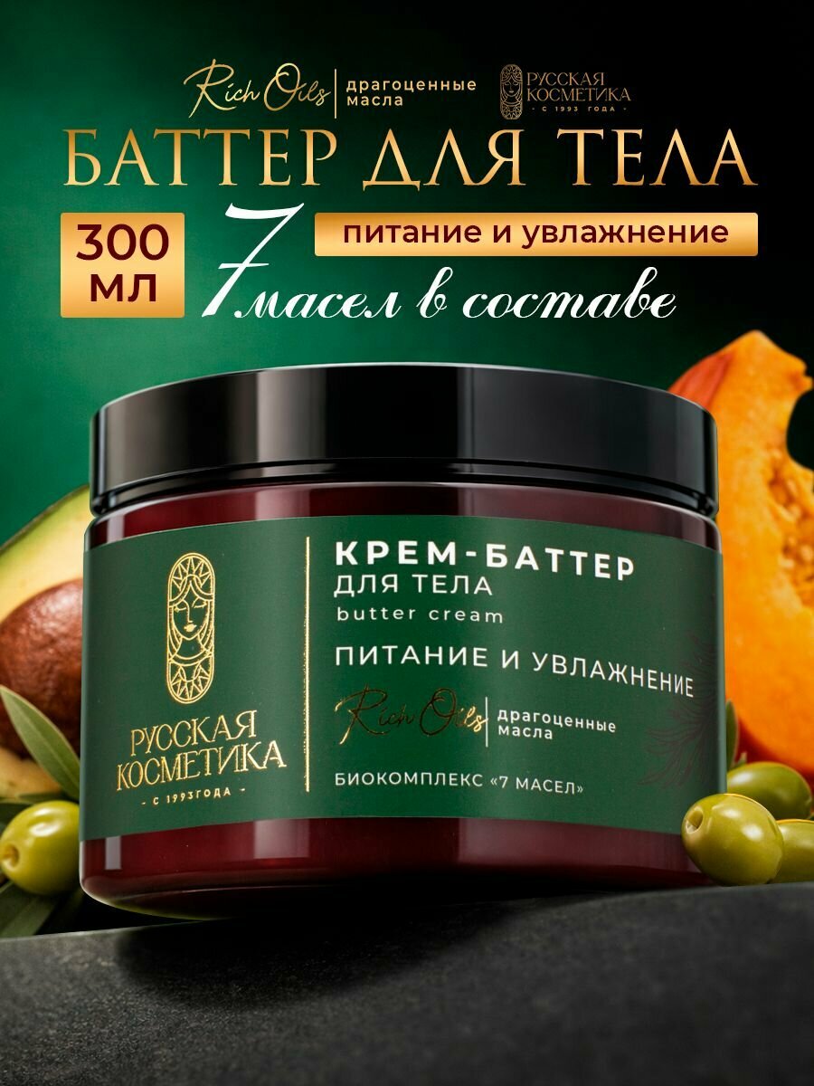 Крем-баттер для тела питание и увлажнение 300 мл, Русская Косметика