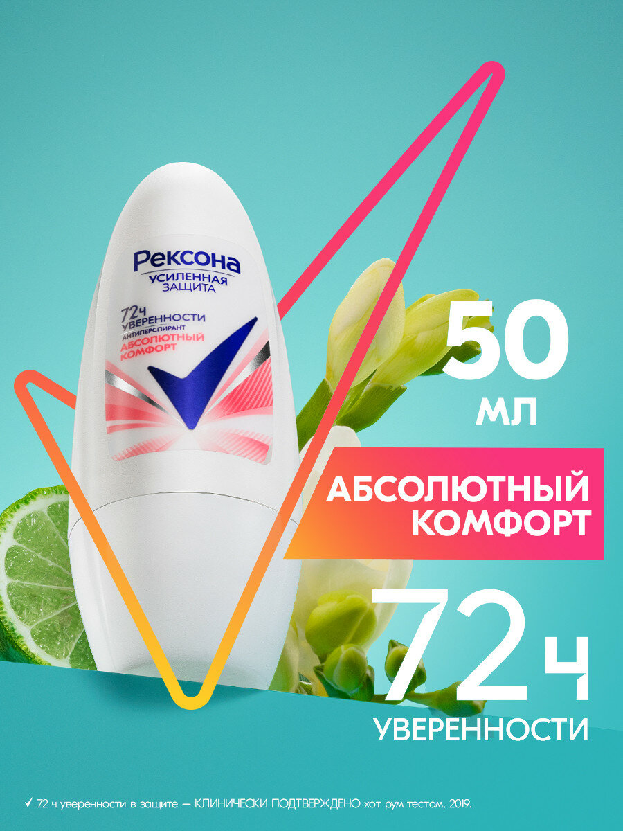Антиперспирант Рексона "Абсолютный комфорт", женский, шариковый, 50мл