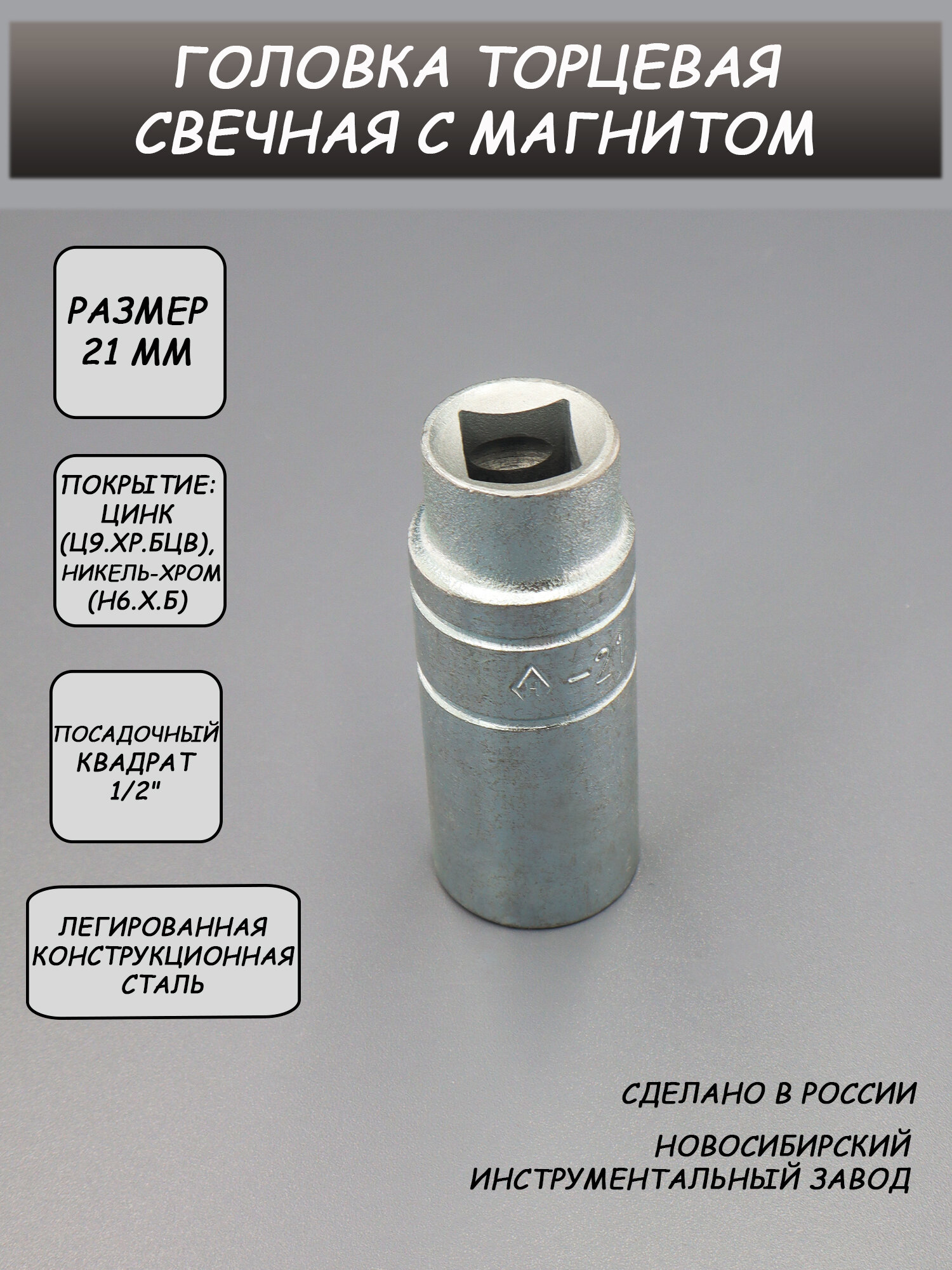 Головка торцевая свечная с магнитом 21 мм