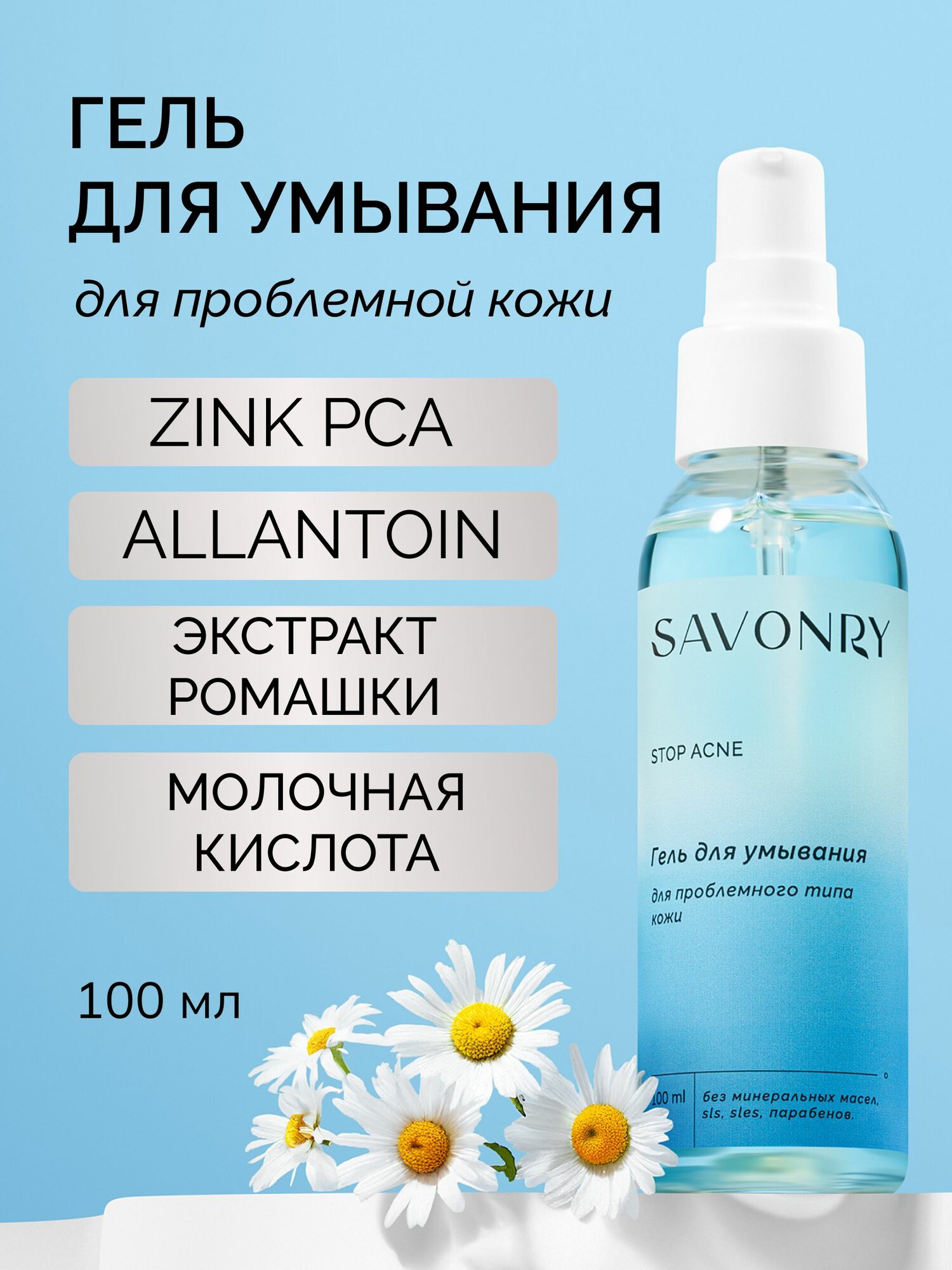 SAVONRY Гель для умывания стоп акне (stop acne)/ очищающий гель для проблемной кожи / от акне / от прыщей, 100 мл