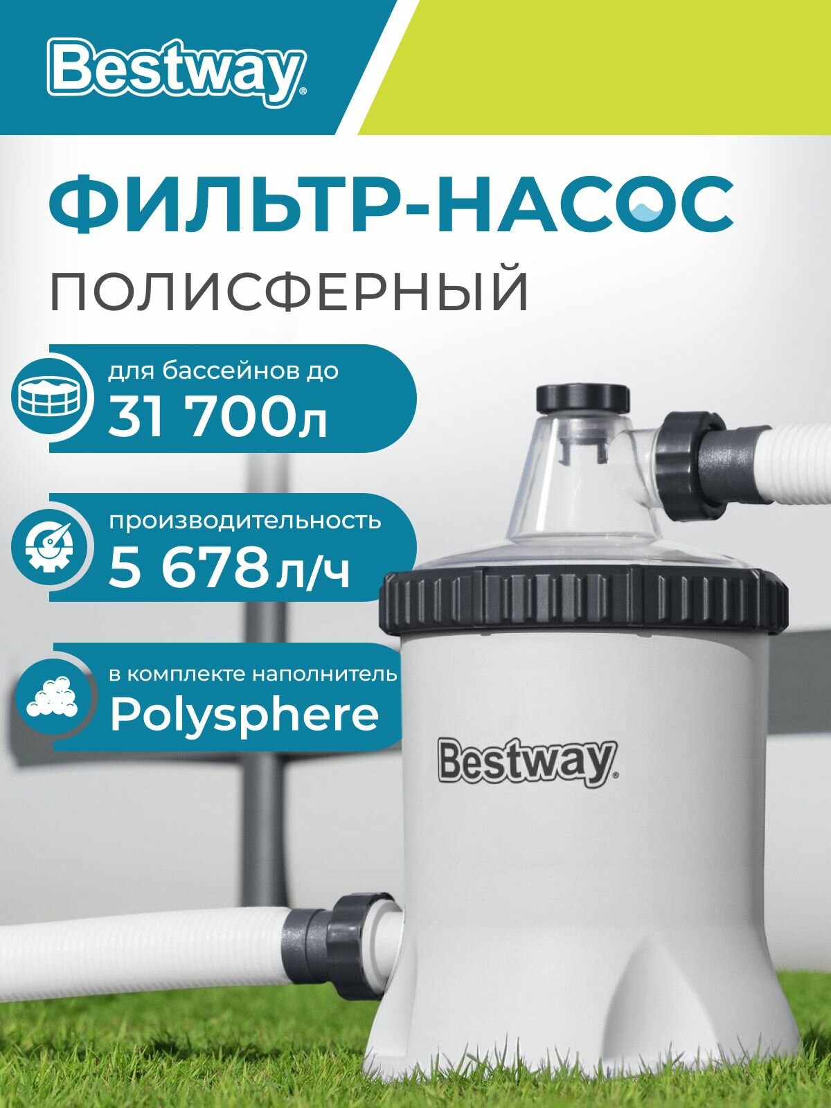 Фильтр-насос Bestway 5678 л/ч Polysphere 58870, фильтрация полисферными шариками (58475), адаптеры и шланги в комплекте, для бассейнов до 31700л
