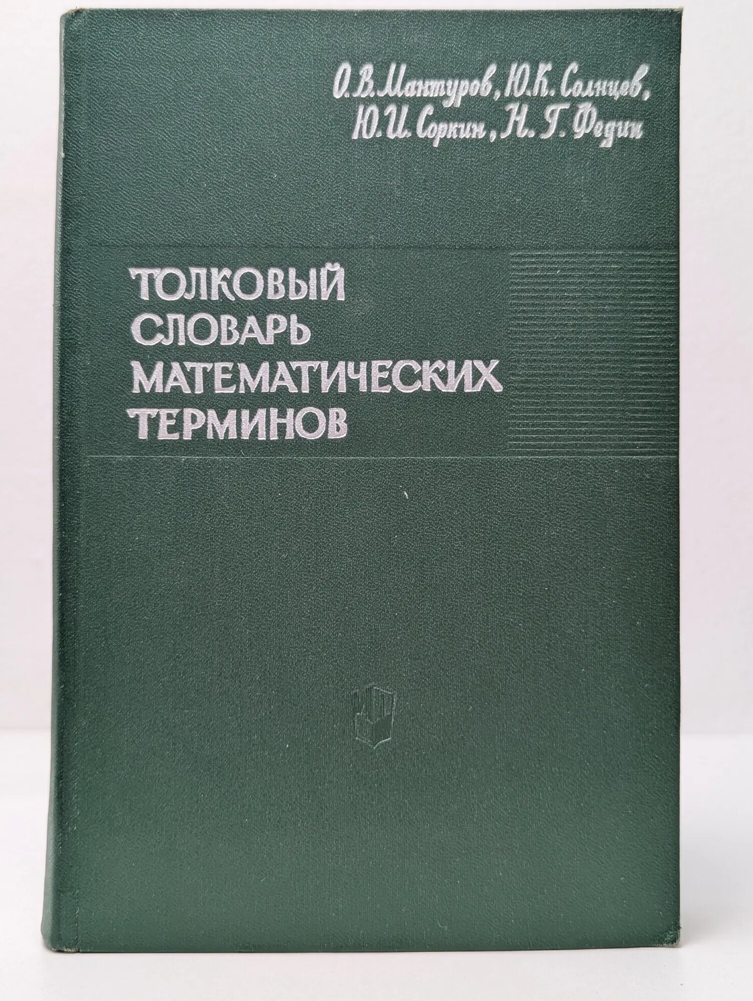 Толковый словарь математических терминов Мантуров Олег Васильевич, Соркин Юрий Исаакович, Солнцев Юрий Константинович 1965