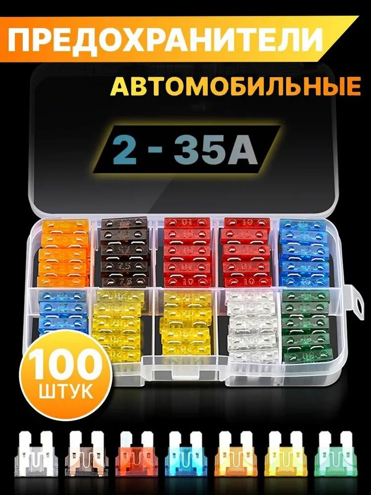 Набор автомобильных предохранителей Standard (100 шт), комплект флажковых предохранителей для авто