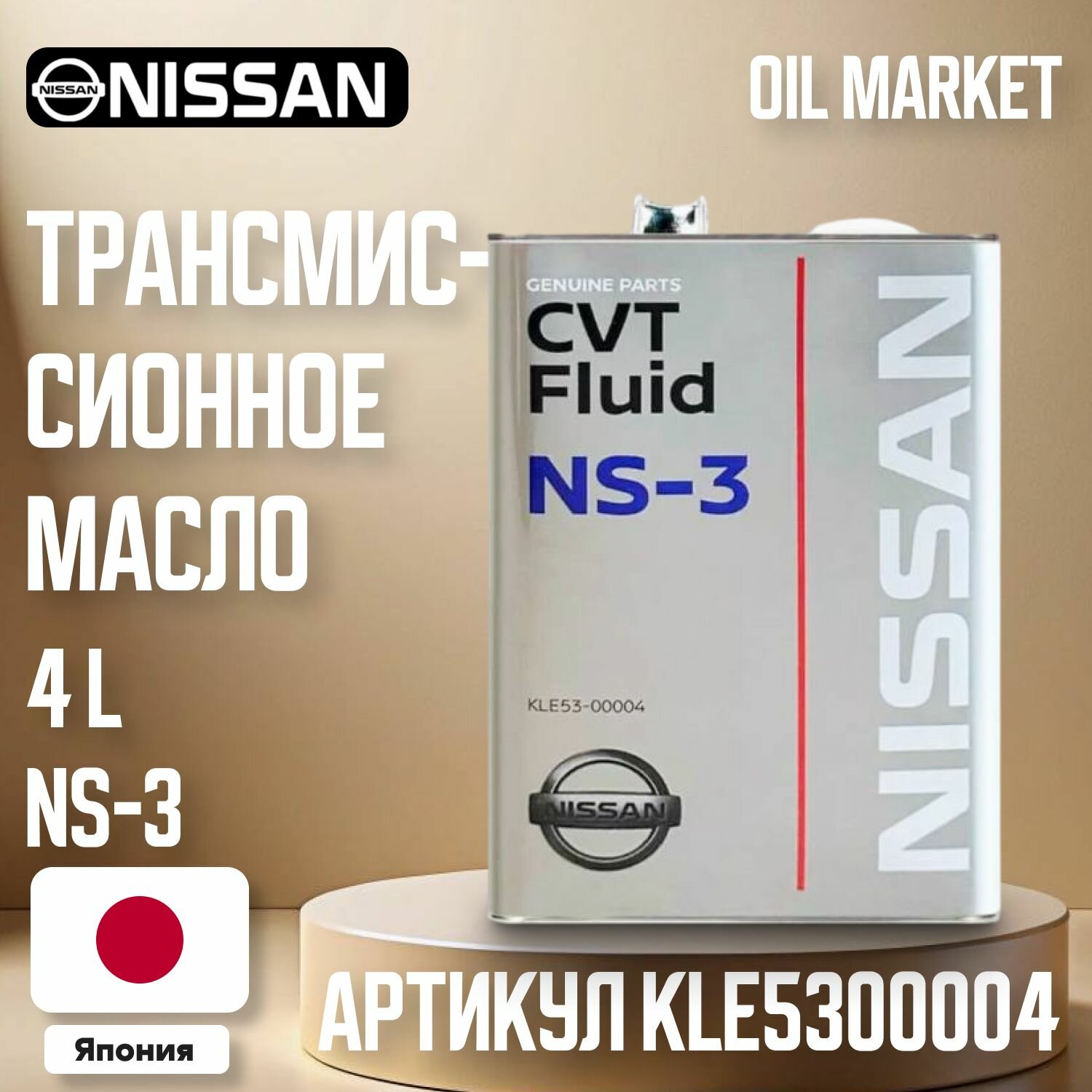 Трансмиссионное масло Nissan NS-3 CVT Fluid 4 л (KLE5300004)