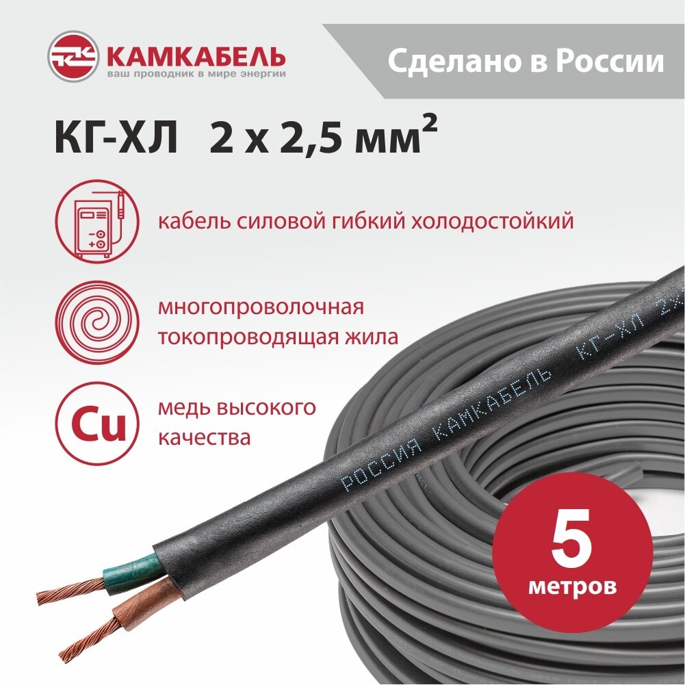 Кабель гибкий КГ-ХЛ 2х2,5 220/380-3 ТУ 16. К09-064-2004 производство Камкабель Упаковка 5 метров