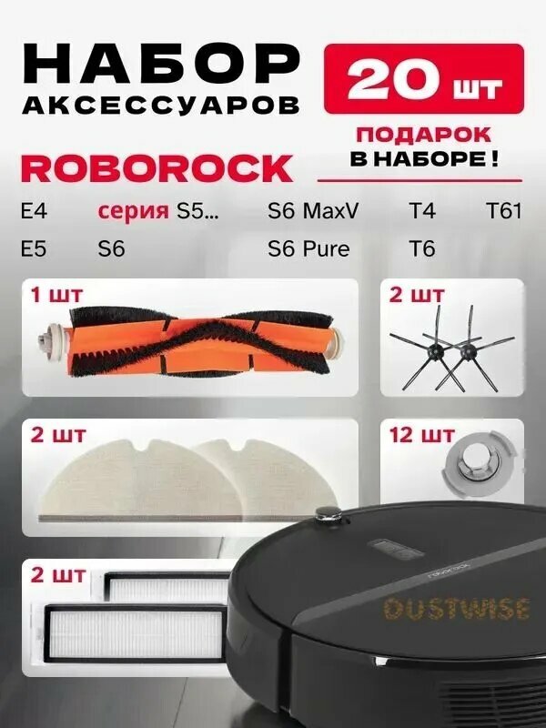Набор фильтров и щеток для робота пылесоса Roborock E4, E5, S5, S6 (20 шт)