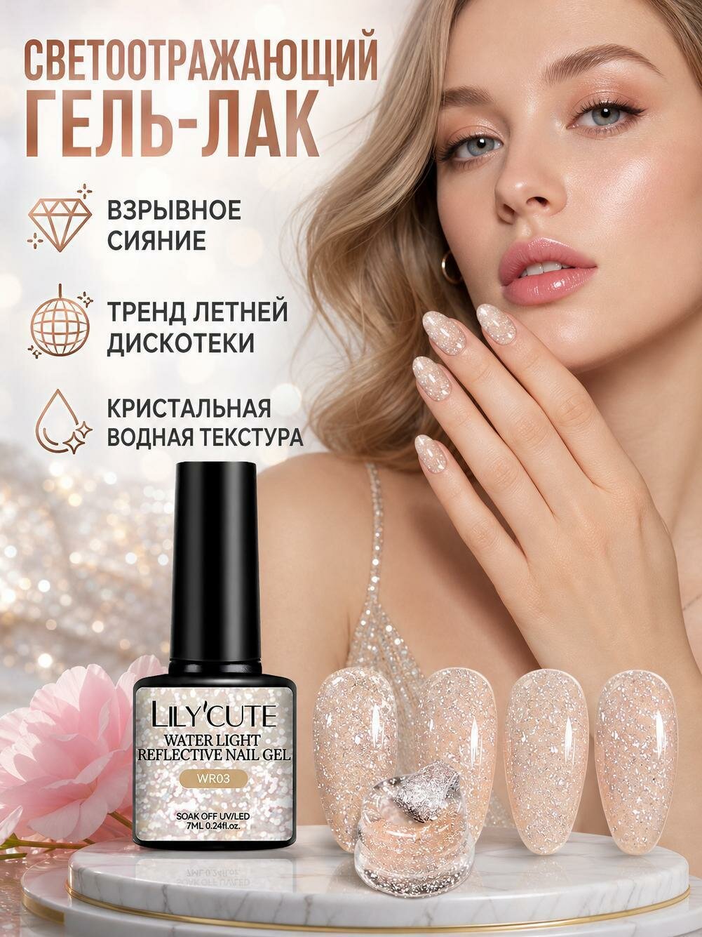Гель-лак с блёстками 7 мл, полуперманентный, UV/LED, смываемый, для дизайна ногтей