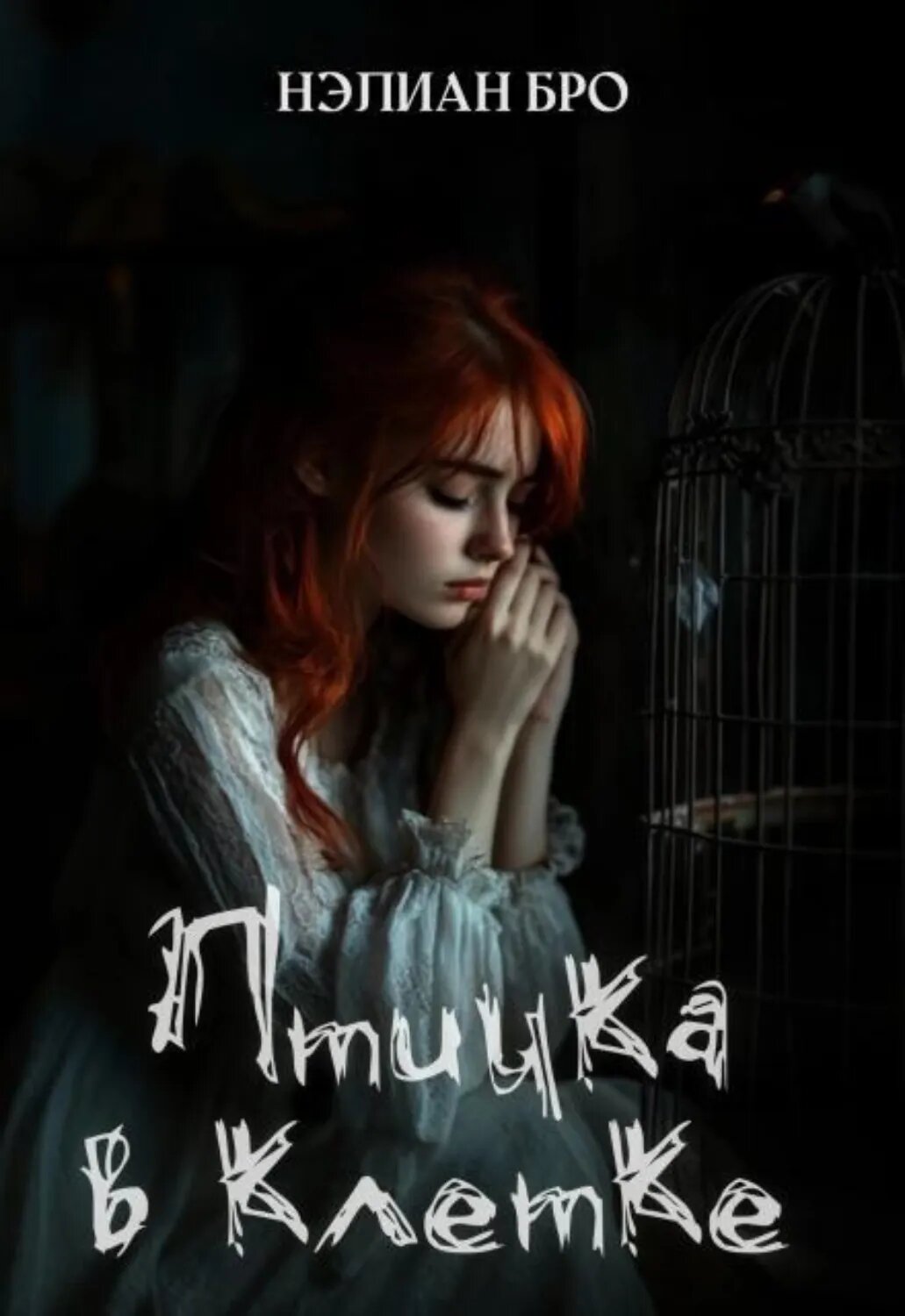 Птичка в клетке [Цифровая книга]