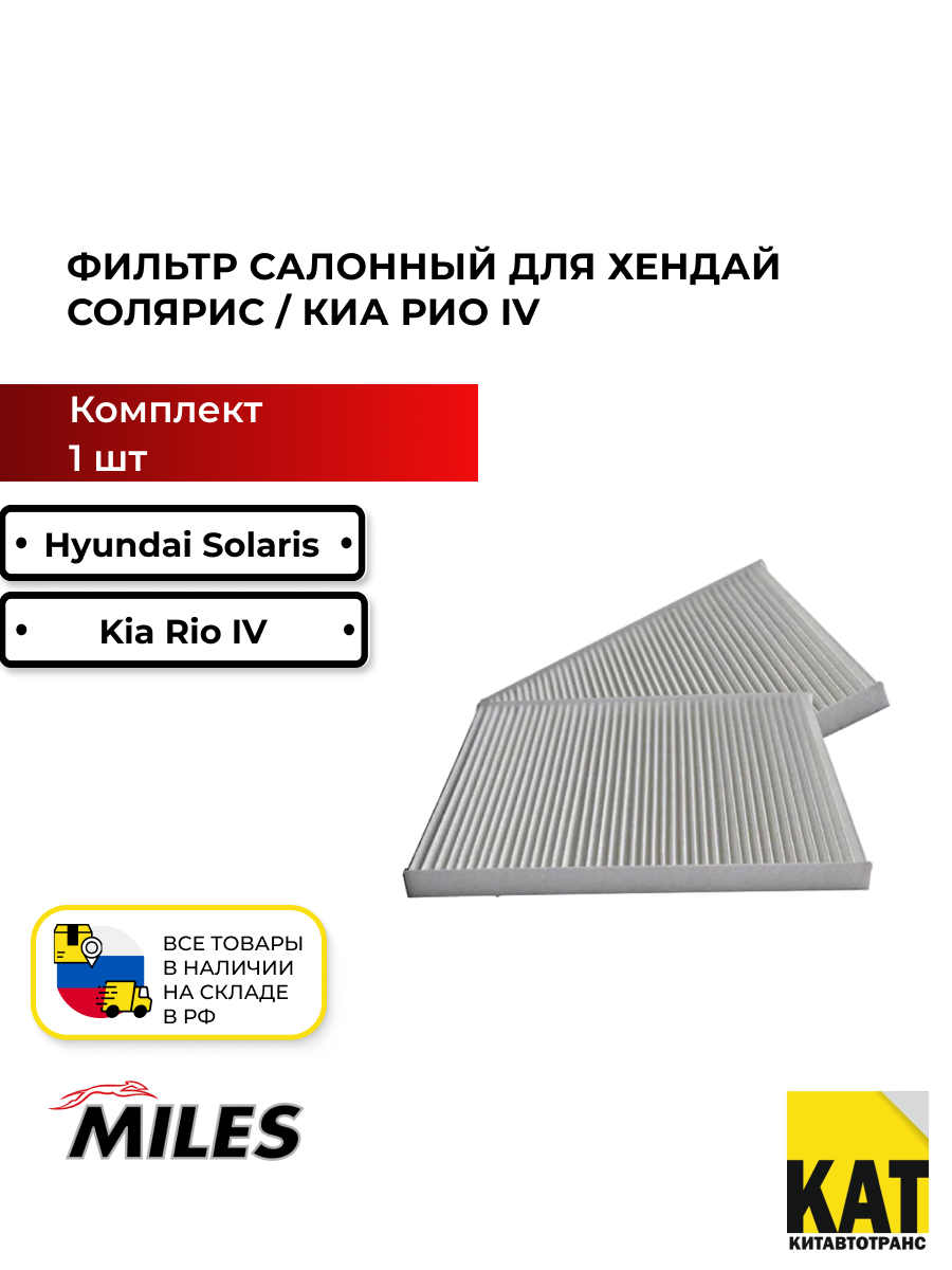 Фильтр салона Хендай Сольярис Киа Рио HYUNDAI SOLARIS 10-/KIA RIO IV 11- 1 штука