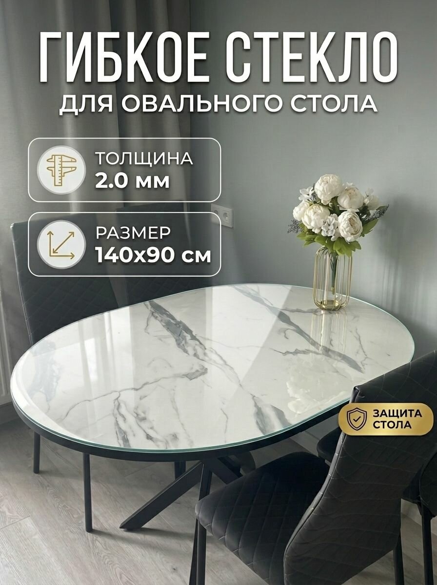 Гибкое стекло овальное, Скатерть жидкое стекло 140х90 см, толщина 2 мм