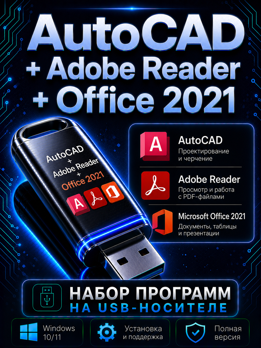 Набор AutoCAD + Adobe Reader + Microsoft Office 2021 для Windows 10/11 | полная версия на USB-носителе | Моментальная доставка