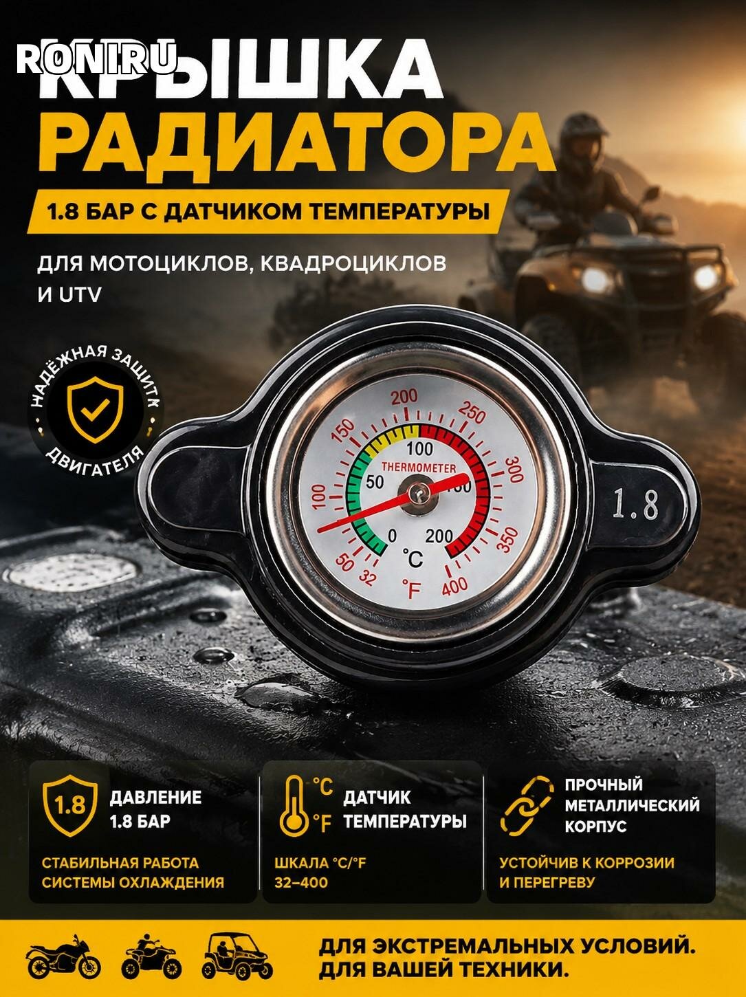 Крышка радиатора 1.8 бар с датчиком температуры (°C/°F, 32-400) для мотоциклов, квадроциклов и UTV, металл чёрный