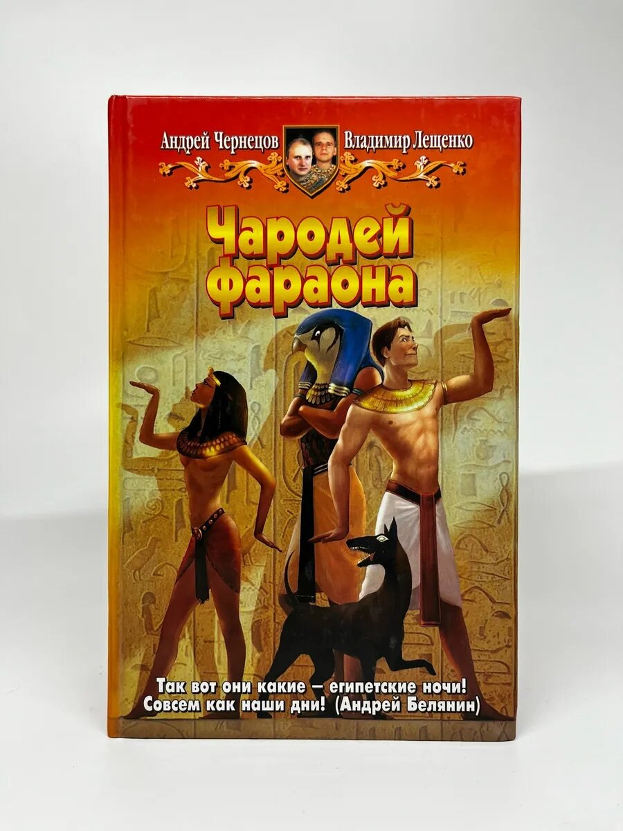Андрей Чернецов, Владимир Лещенко. Чародей фараона
