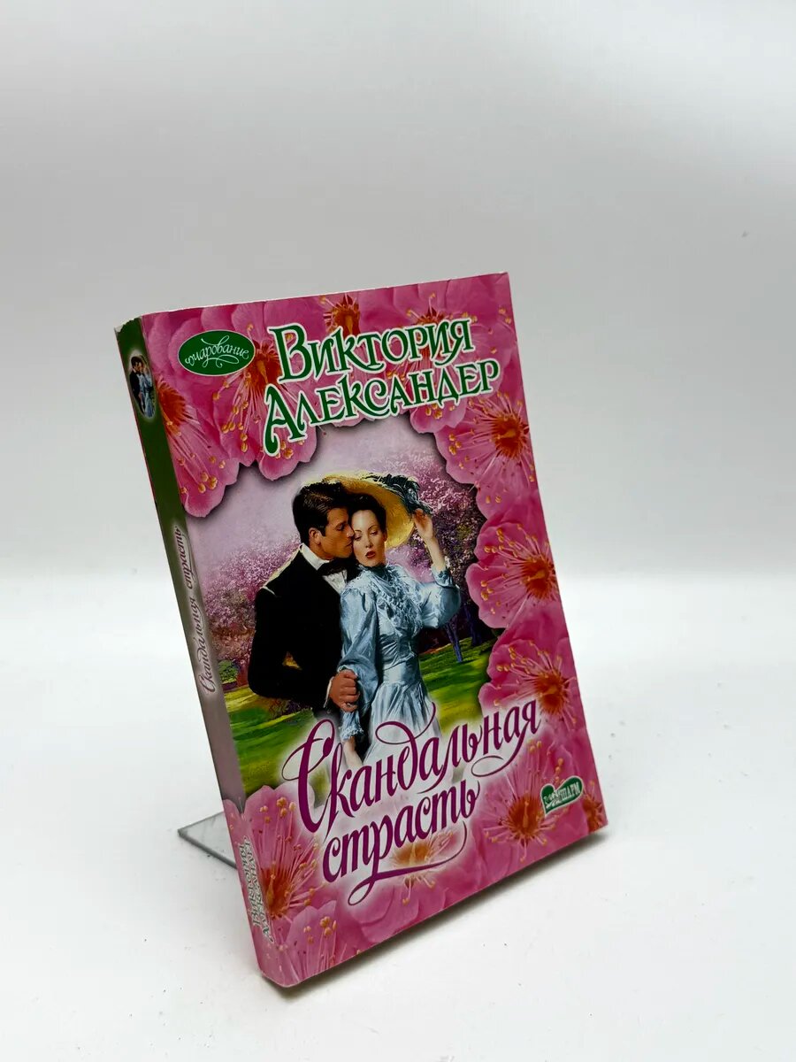 Виктория Александер. Скандальная страсть