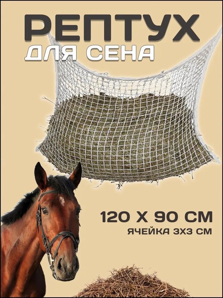 Рептух для сена 120*90/ мешок/сетка