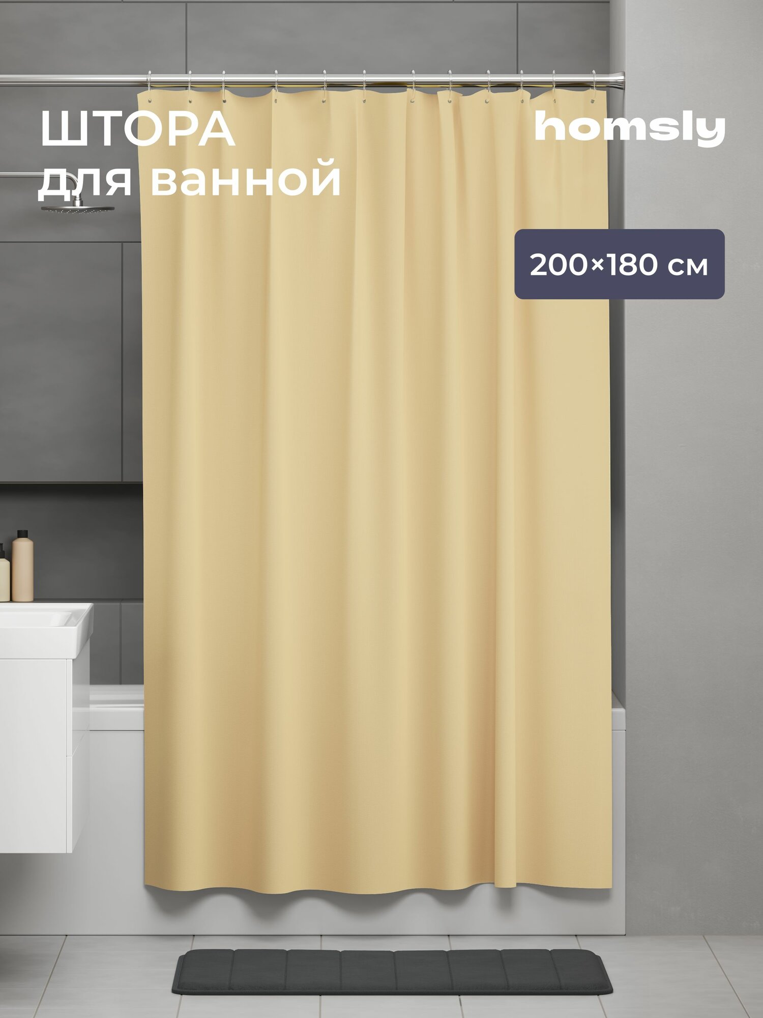 Штора для ванной Homsly Basic 8H-004-TCPY-BSC, 200х180 см, лимонный