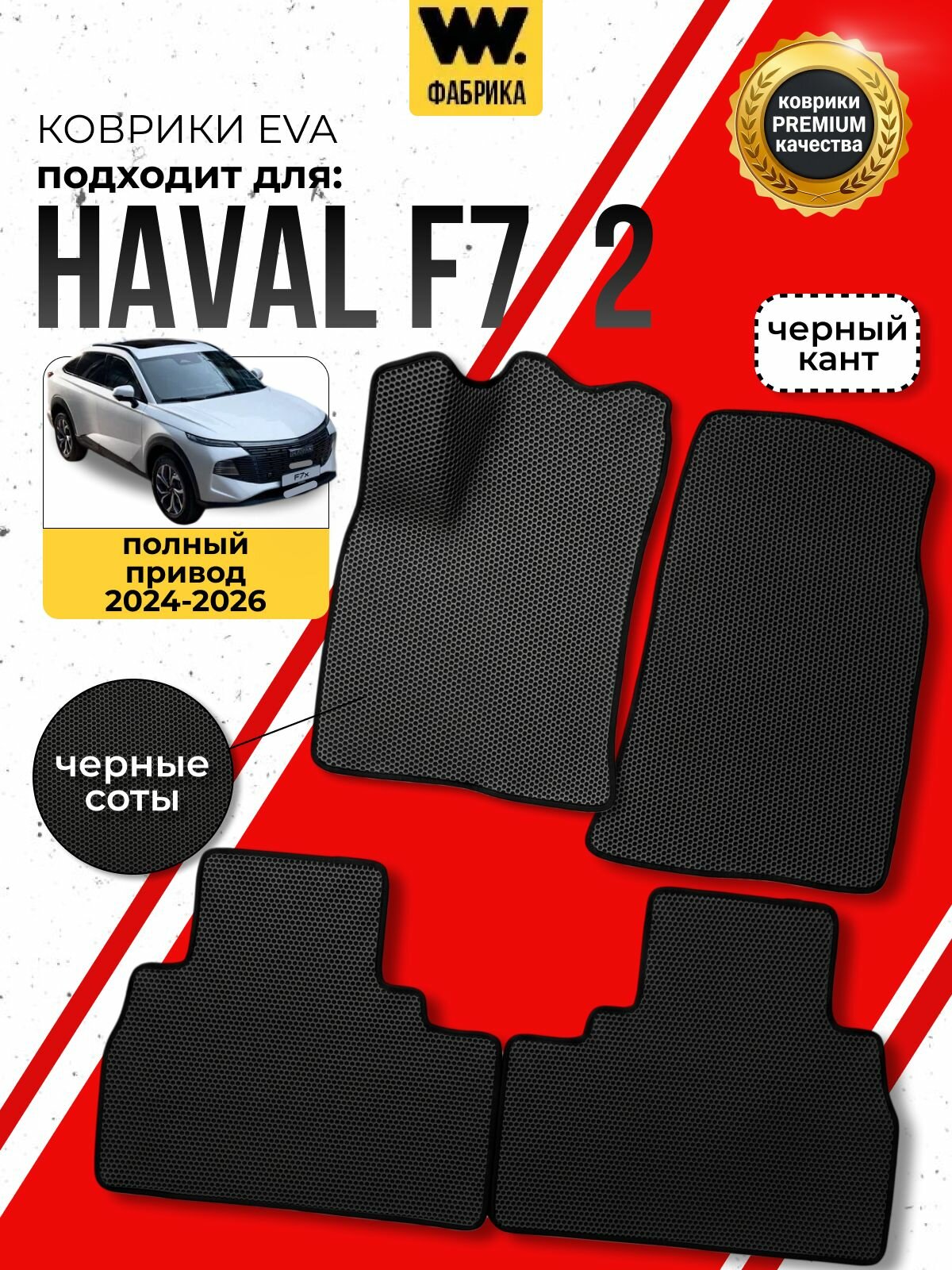Автомобильные коврики в салон автомобиля HAVAL F7 (Хавал Ф7), ева коврики автомобильные, эва в машину