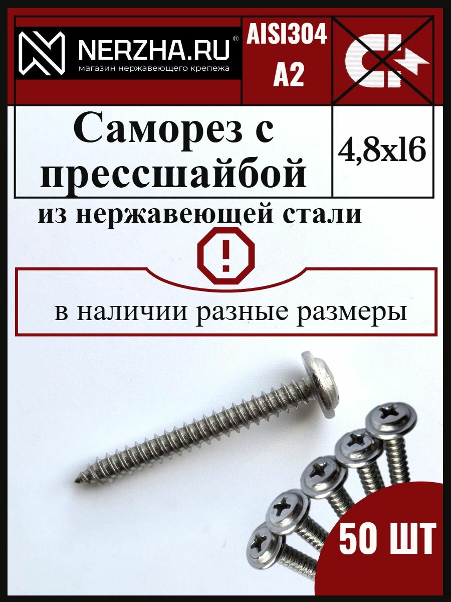 Саморезы острые с прессшайбой 4.8х16 нержавейка, 50 шт. нержавеющая сталь A2 для крепления металла, профиля, кровли