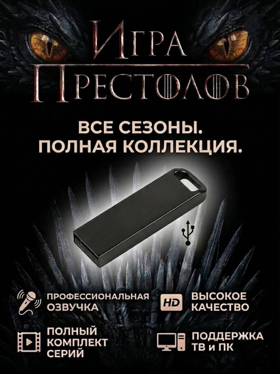 Сериал Игра Престолов Все серии на USB флешке