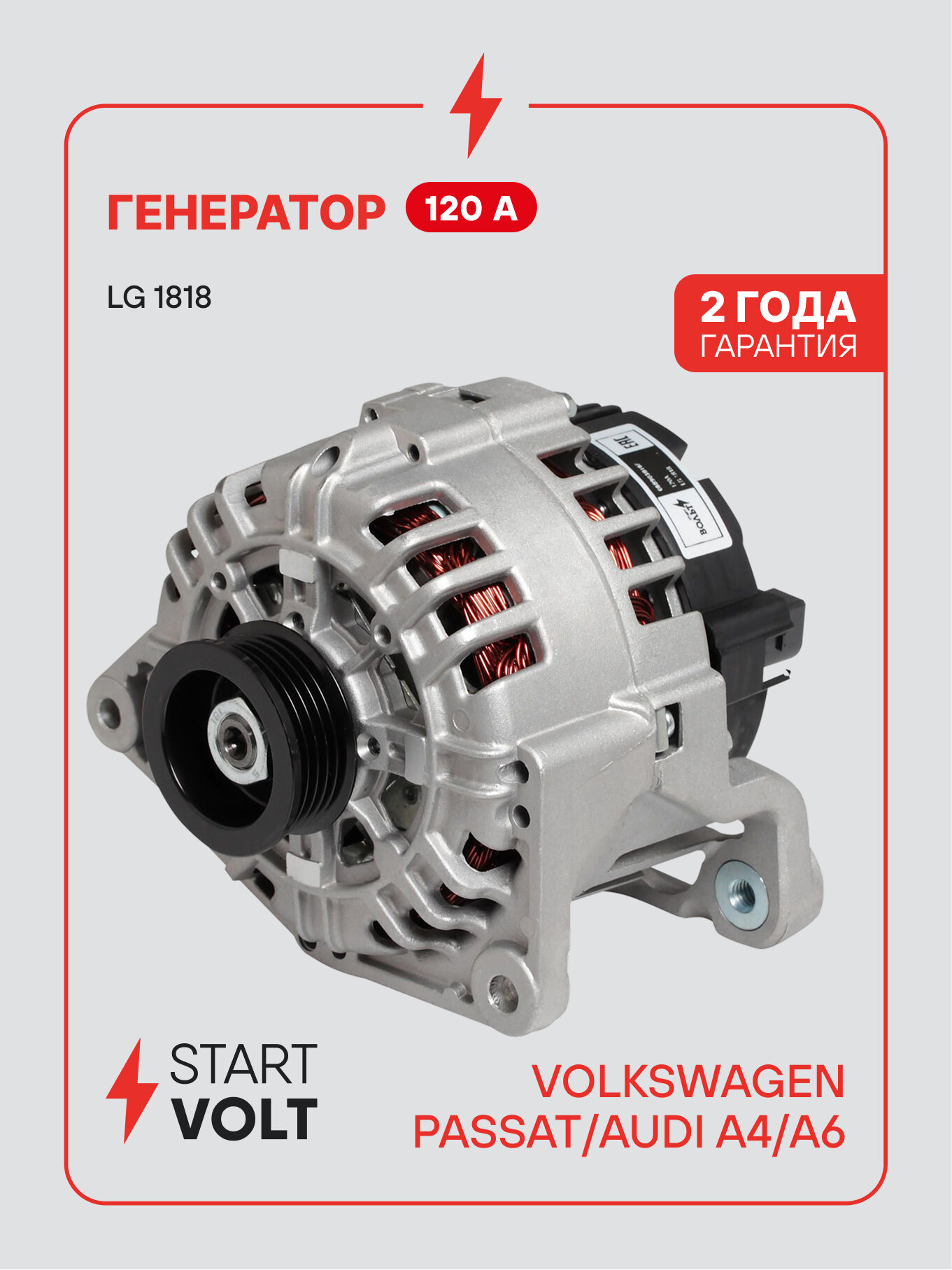 Генератор для VAG Passat B5 (96-)/A4 (94-)/A6 (97-) 120 А LG 1818