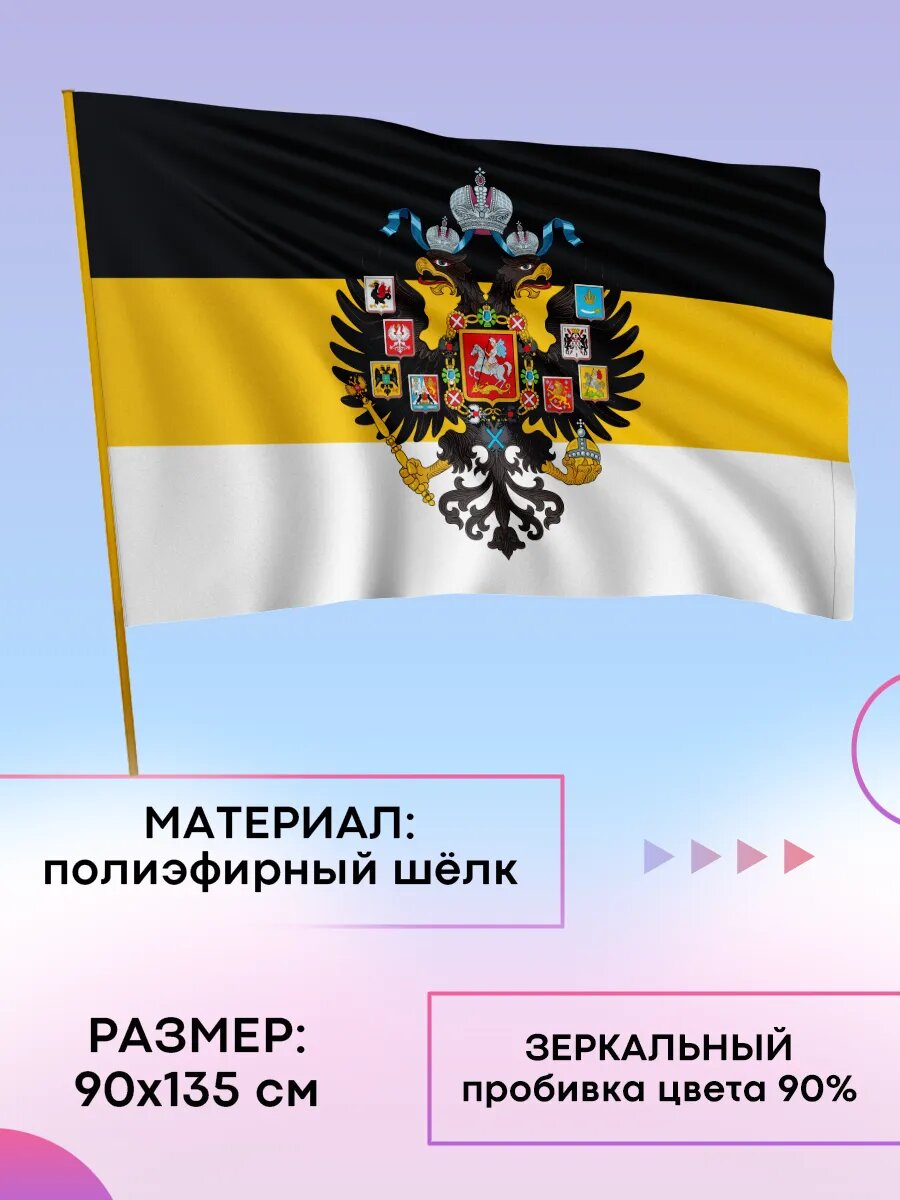 Флаг Российской Империи