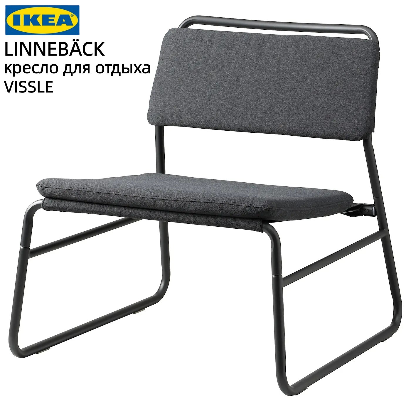 IKEA LINNEBÄCK, кресло для отдыха, ткань VISSLE/ORRSTA, цвета темно-серый/светло-серый,69.5,55,8.61,42.4,72.4, false,1, темно-серый