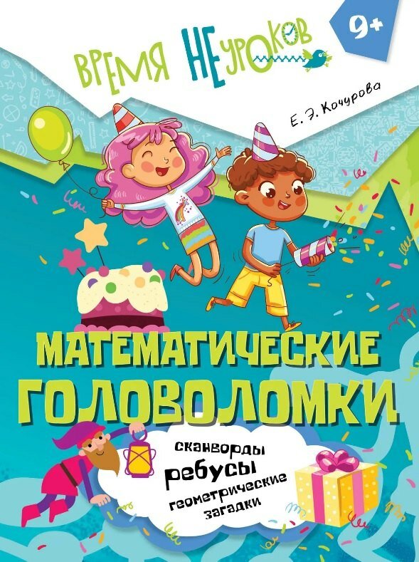 Математические головоломки. Пособие для детей старше 9 лет0+