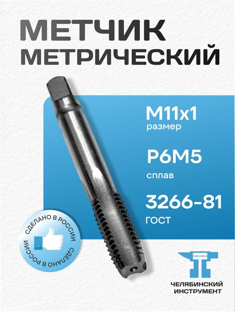 Метчик м-р М11*1,0 сталь Р6М5 ГОСТ 3266-81 Челябинский инструмент Россия