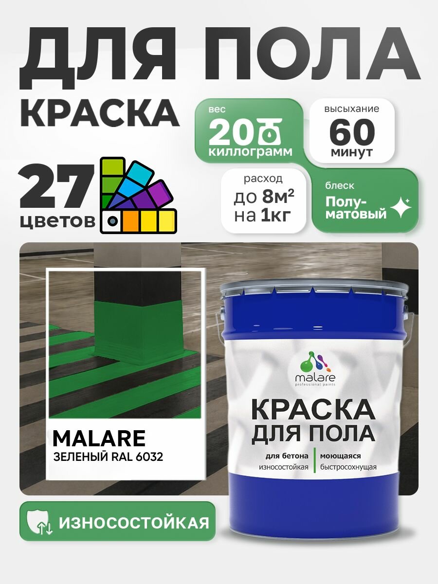 Краска Malare для бетонного пола, краска по металлу, износостойкая, полуматовая, зеленая, 20 кг