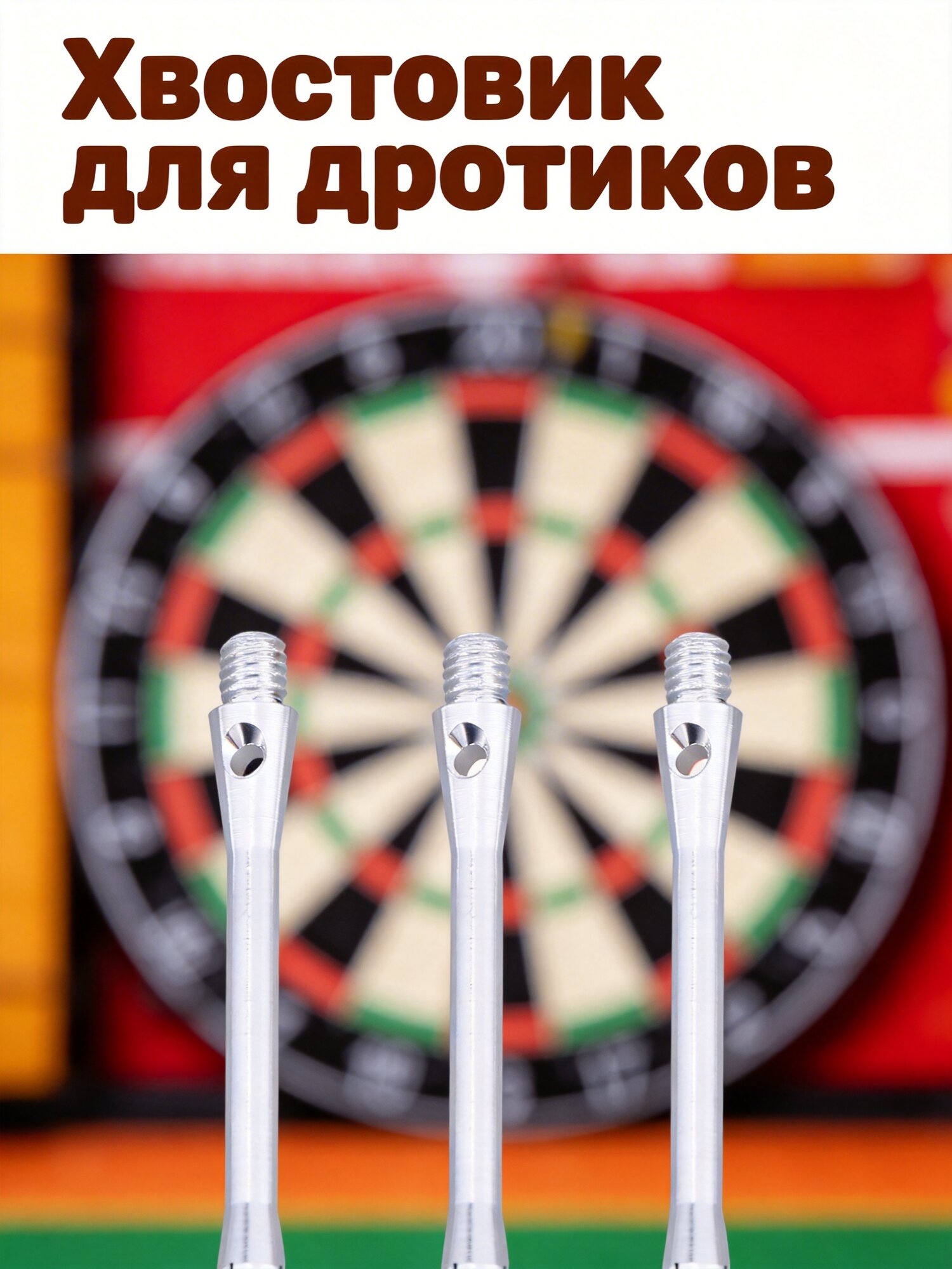 3 Пcs Алюминиевые Основания Для Дартс Серебряного Цвета С Тread 2BA Длиной 48Mm