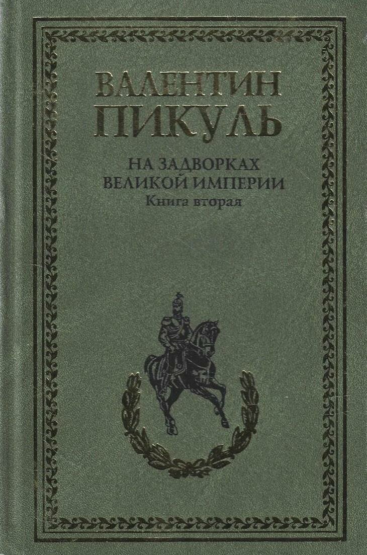 На задворках Великой империи. В 2 книгах. Книга 2