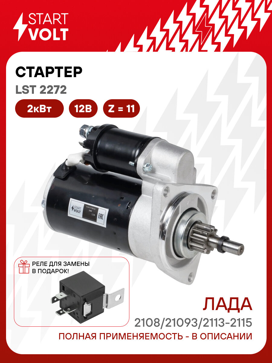 Стартер для автомобилей Лада 2108/21093/2113 2115 2кВт (серия Arctic) МП серия STARTVOLT LSt 2272