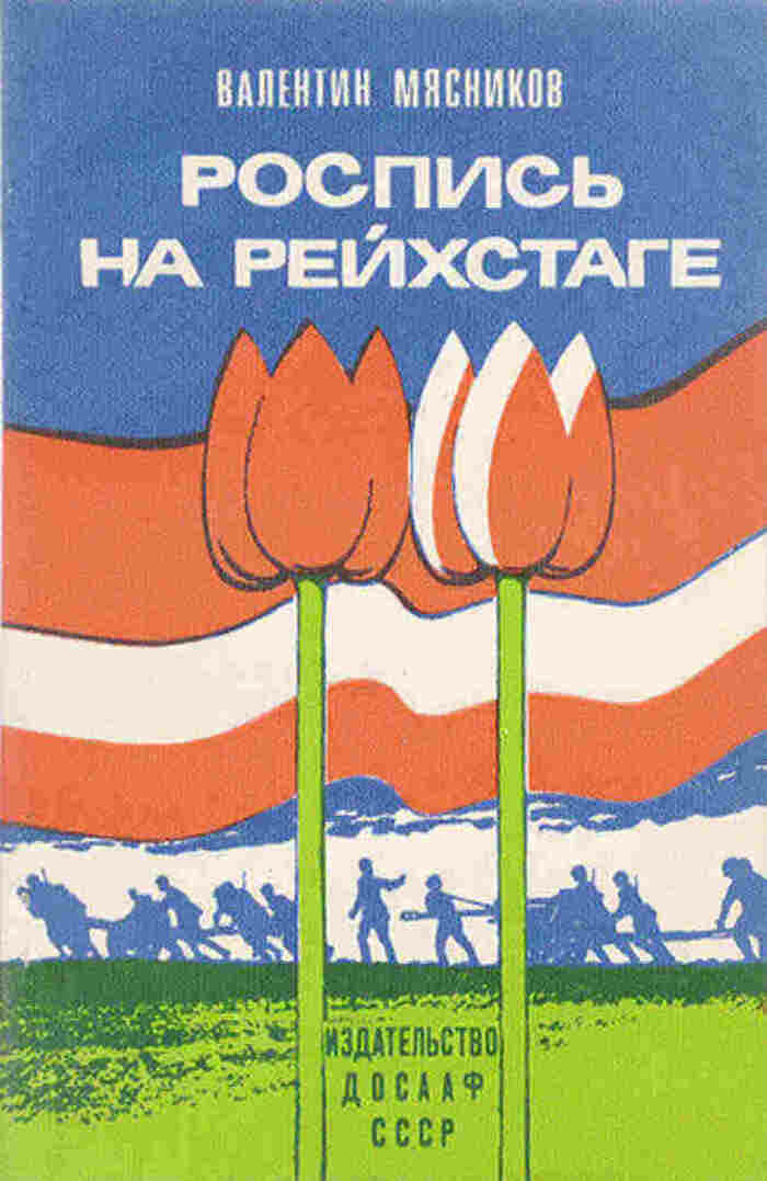 Роспись на рейхстаге