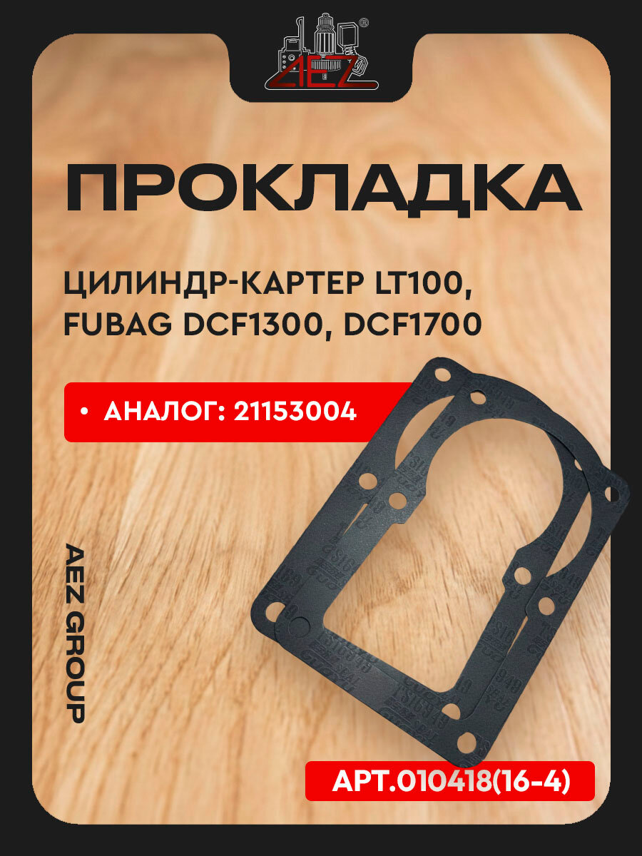 Прокладка цилиндр-картер LT100, Fubag DCF1300, DCF1700 Аналог: 21153004