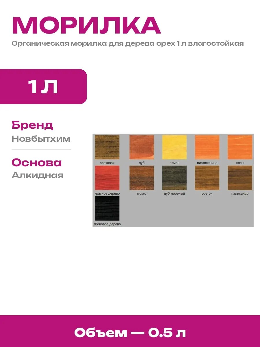 Средство для тонировки дерева орех 1 л для внутренних работ