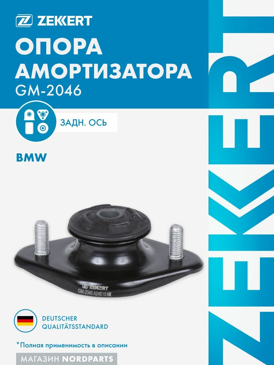 Опора амортизатора задн. BMW 3 (E36, E46) 90-, Z3 (E36) 95-