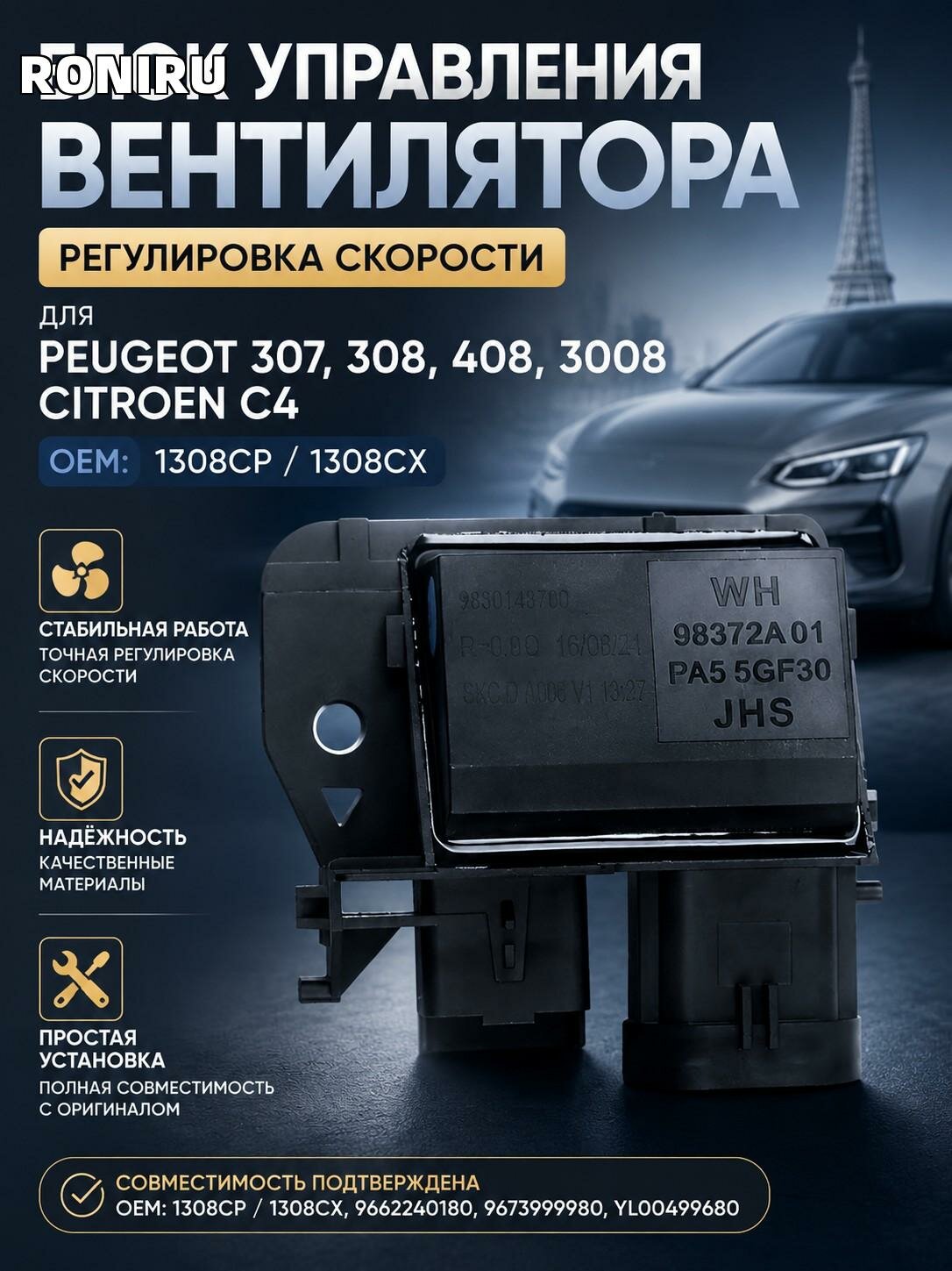 Блок управления вентилятора для Peugeot 307 308 408 3008 и Citroen C4, регулировки скорости (OEM 1308CP/1308CX)