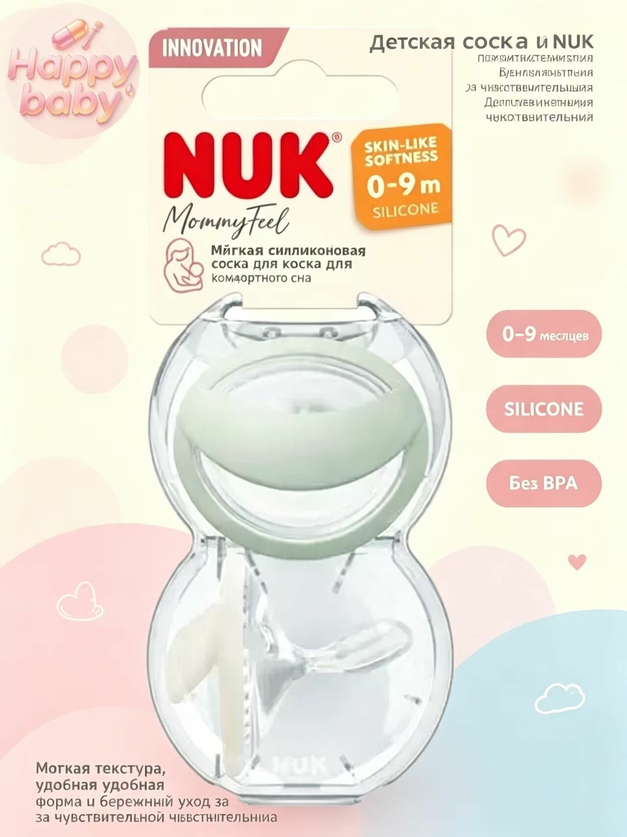 NUK MOMMYFEEL Соска пустышка ортодонтическая силиконовая, разм. 1 (для детей с 0 мес.), 2 шт. в контейнере