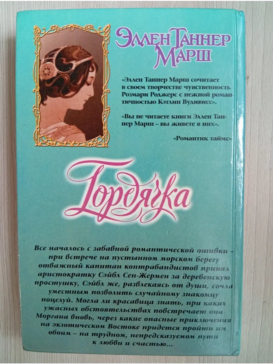 Гордячка — фото 1