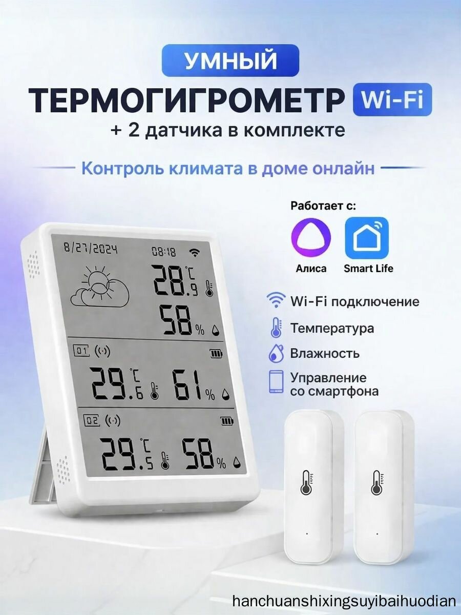 Умная метеостанция WIFI с 2 выносными датчиками c поддержкой Smart Life и Алиса для умного дома с голосовым управлением