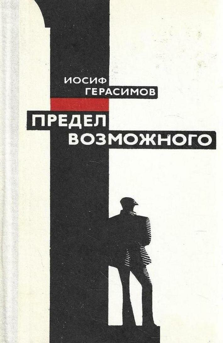 Предел возможного