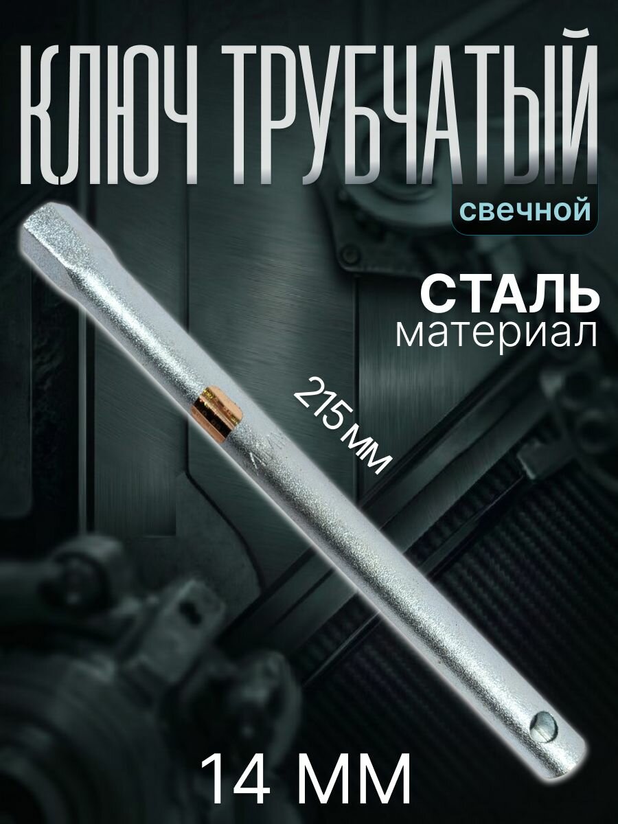 Ключ свечной трубчатый 14х215мм
