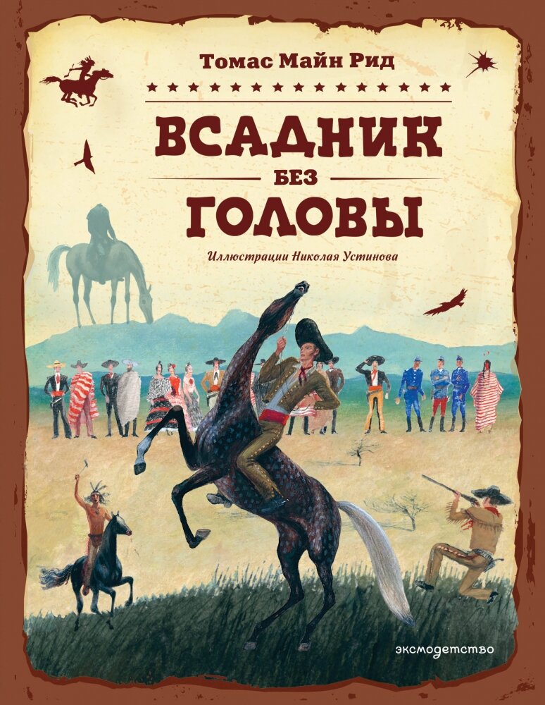Всадник без головы (ил. Н. Устинова)