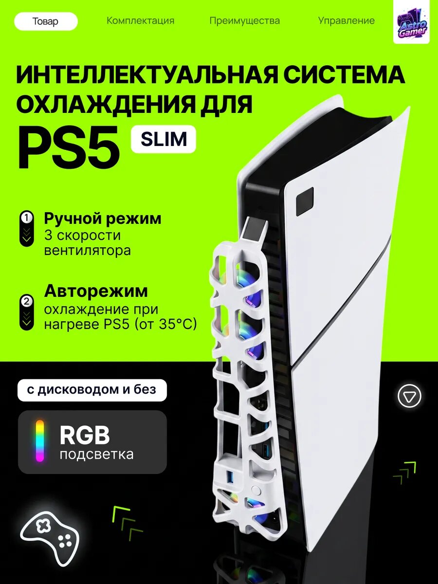 Интеллектуальная охлаждающая система для PS5 Slim с RGB