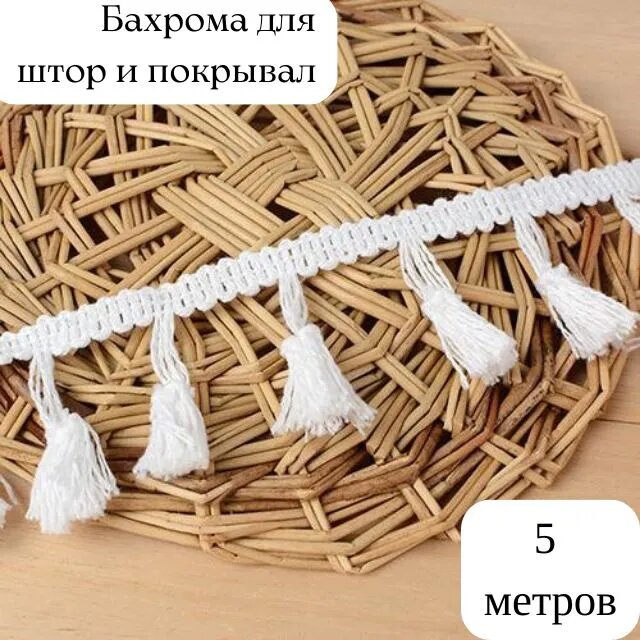 Бахрома для рукоделия, Тесьма для штор декоративная, кисточки макраме для шитья