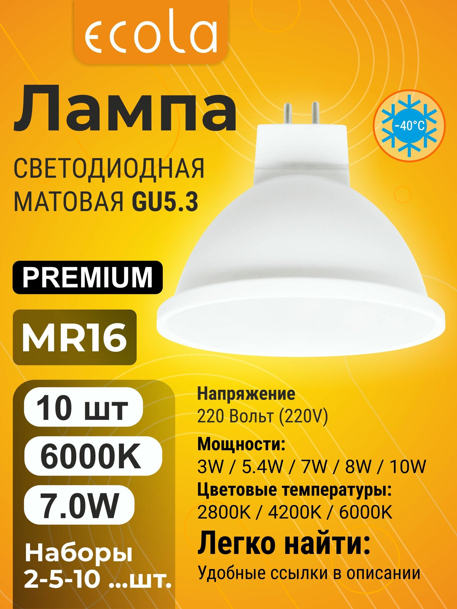 10 шт. Лампа Экола MR16 220V GU5.3, Ecola LED Premium 7W, 6000K яркий белый свет, матовая mr16_lamp светодиодная лампа для точечных светильников холодный белый свет