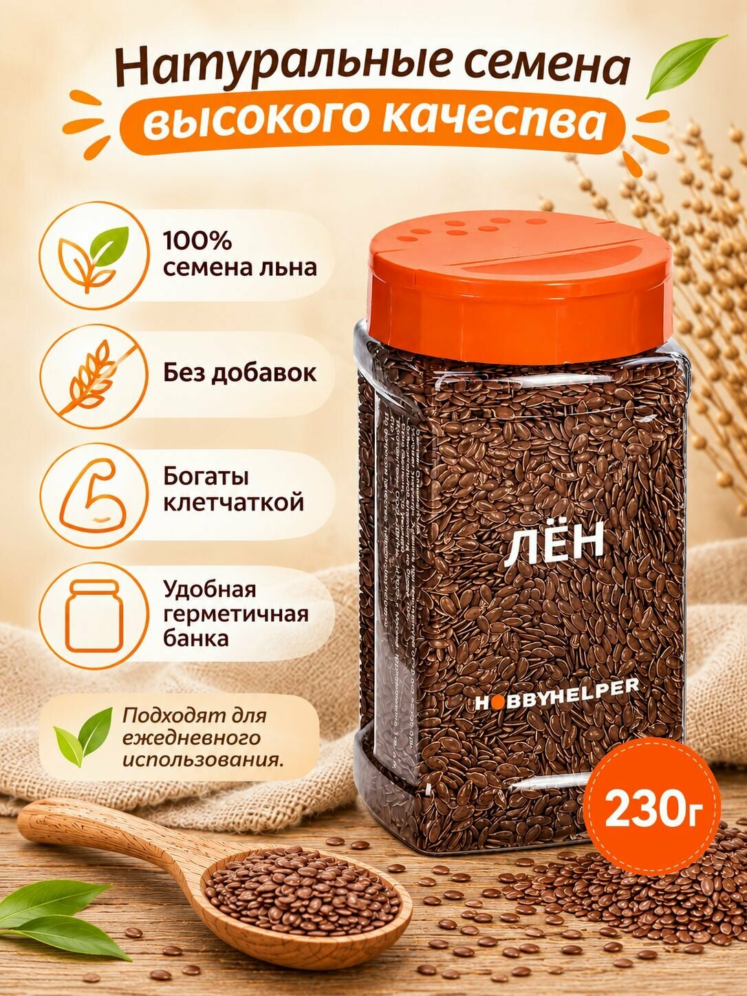 Семена льна HOBBYHELPER 230г для похудения