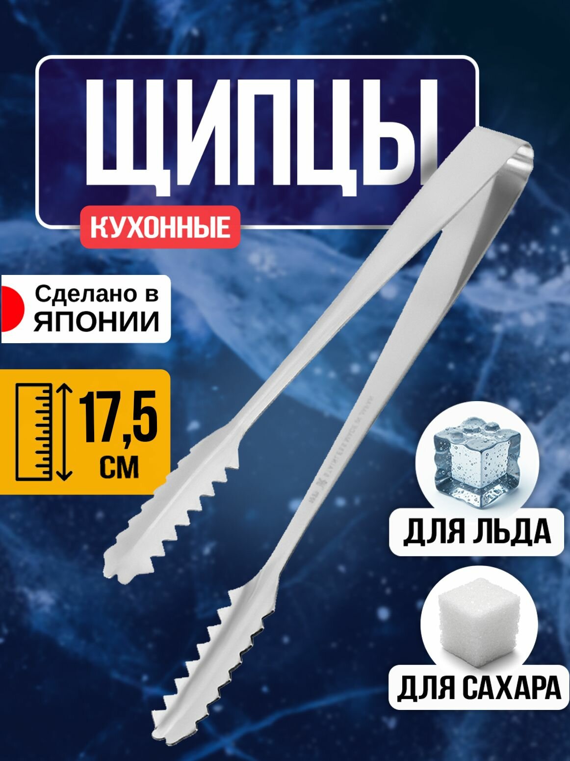 Щипцы для льда и сахара, 17,5х1,3х0,2 см