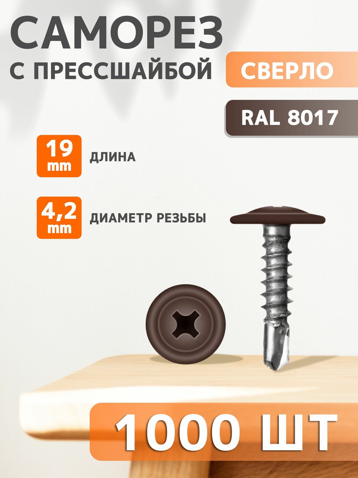 Саморез прессшайба сверло 4,2/19 RAL 8017
