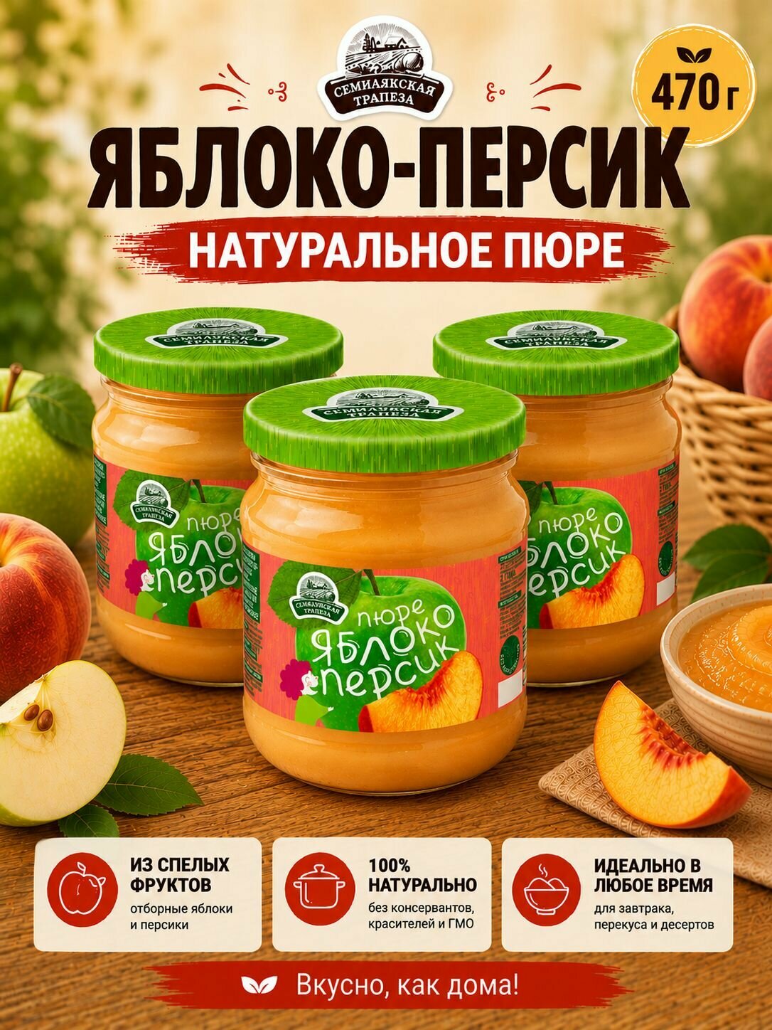 Семилукская Трапеза Пюре яблоко-персик, 3 шт. по 470 г